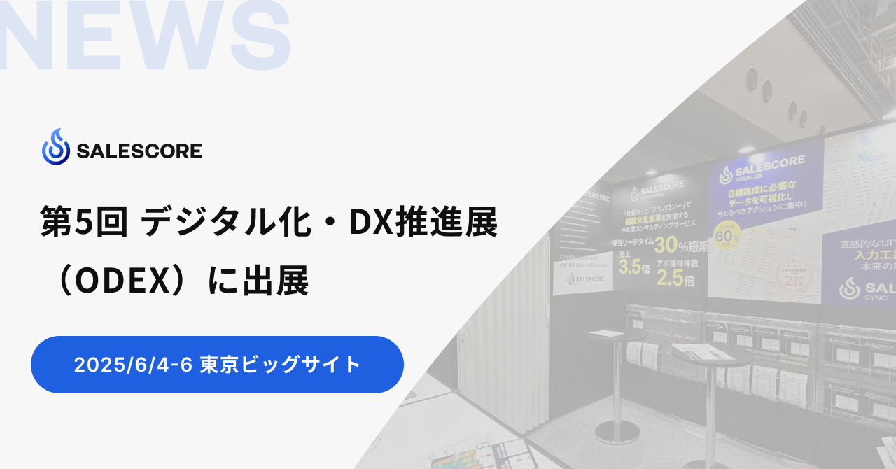 SALESCORE、「第5回 デジタル化・DX推進展（ODEX）」に出展（6/4-6 東京ビッグサイトにて開催） - SALESCORE株式会社